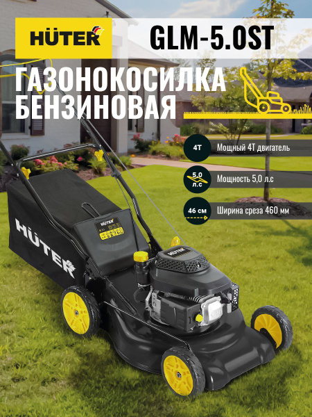 Газонокосилка бензиновая самоходная Huter GLM-5.0 ST, - купить по ...
