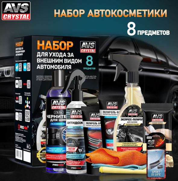 Набор для ухода за автомобилем AVS 8 предметов купить c доставкой на ...