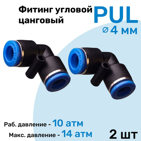 Фитинг угловой пневматический быстросъемный PUL 4 мм, Пневмофитинг NBPT ...