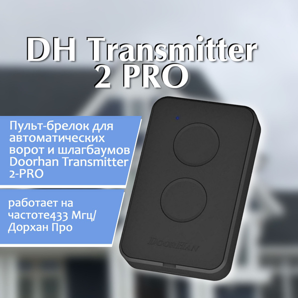 Пульт для автоматических ворот Doorhan Transmitter 2 PRO, пульт для ...