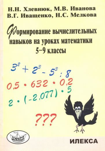 Хлевнюк, Иванова - Формирование вычислительных навыков на уроках ...
