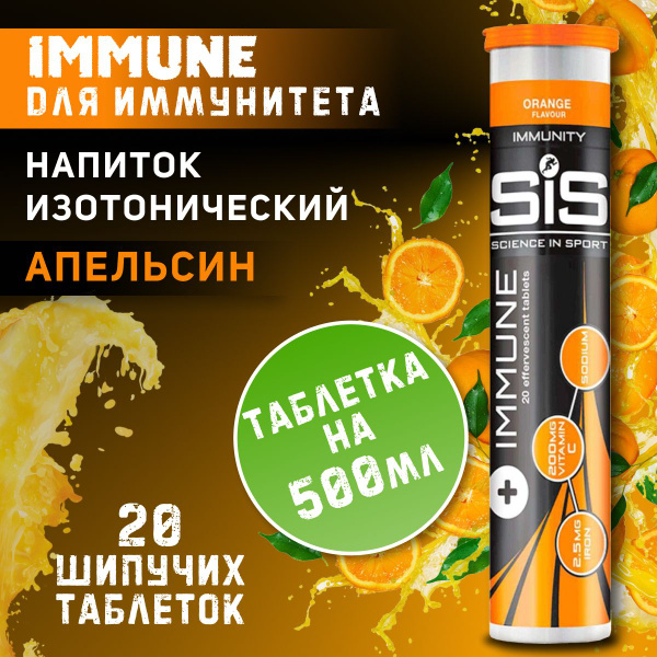 Изотоник SCIENCE IN SPORT (SiS) IMMUNE TABLETS 20 таблеток, Апельсин ...