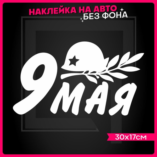 Наклейки на авто день победы 9 Мая - купить по выгодным ценам в ...