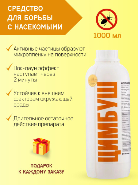 "Цимбуш" 1л. Инсектоакарицидное средство от насекомых. - купить с ...