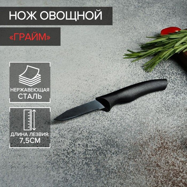 Купить Нож Грайм овощной лезвие 7 5 см цвет чёрный 5427710 по