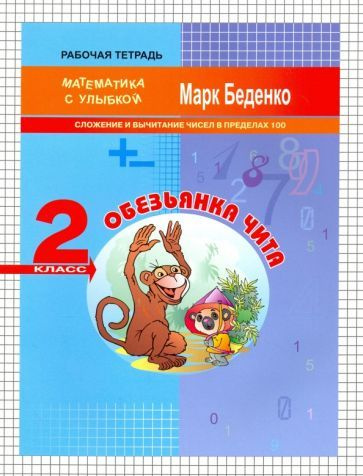 Марк Беденко: Математика. 2 класс. Обезьянка Чита. Сложение и вычитание ...