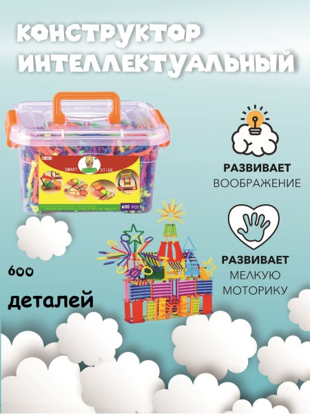 Конструктор Small World, детский конструктор "Умные палочки", 600 ...