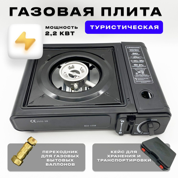 Плита газовая туристическая BDZ-155B, без газового баллона. - купить по ...