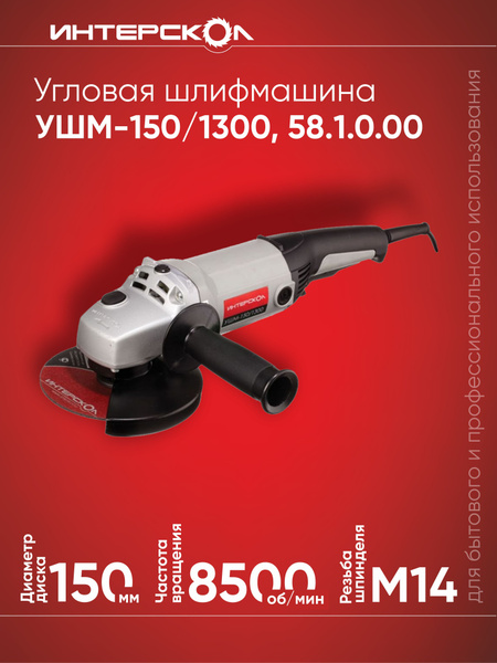 Шлифмашина угловая Интерскол УШМ-150/1300 - купить по низким ценам в ...