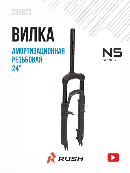 Вилка амортизационная 24" дюйма резьбовая d25,4 мм ход 60 мм. RUSH HOUR ...