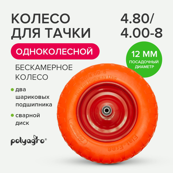 Колесо для садовой тачки Polyagro 8055100_380, 190 кг - купить по ...