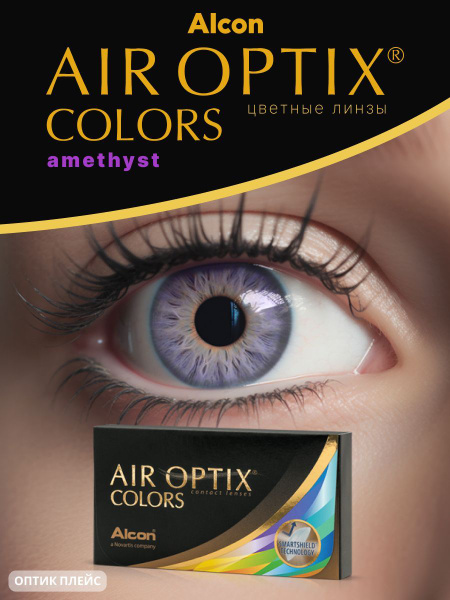 Alcon Air Optix Colors (2 линзы) -2.50 R 8.6 Amethyst (Аметист) купить ...