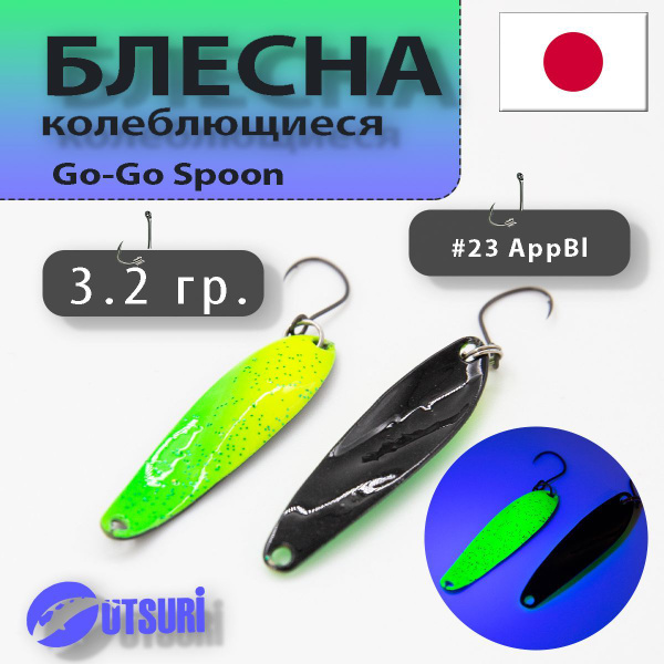 Колеблющаяся Блесна UTSURI Go-Go Spoon, 1 шт купить c доставкой на OZON ...