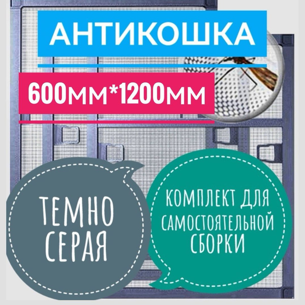 Москитная сетка на окно, комплект для самостоятельной сборки размером ...