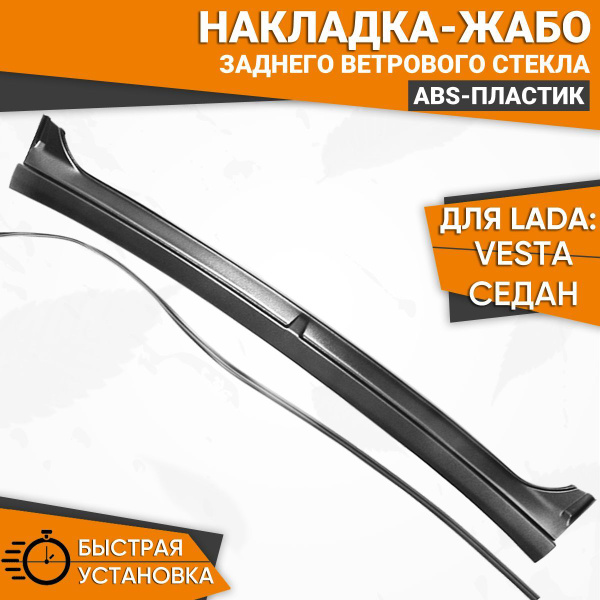 Накладка жабо заднего стекла Лада Веста седан (без скотча), аксессуары ...