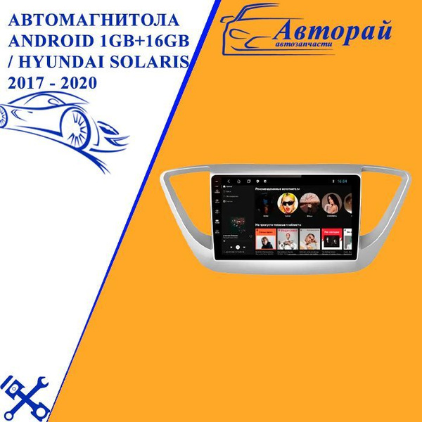Автомагнитола Android 1Gb+16Gb / Hyundai Solaris (Хендай Солярис) 2017 ...