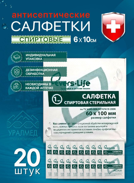 EVERS Life Салфетки спиртовые антисептические 6х10 20 штук - купить с ...