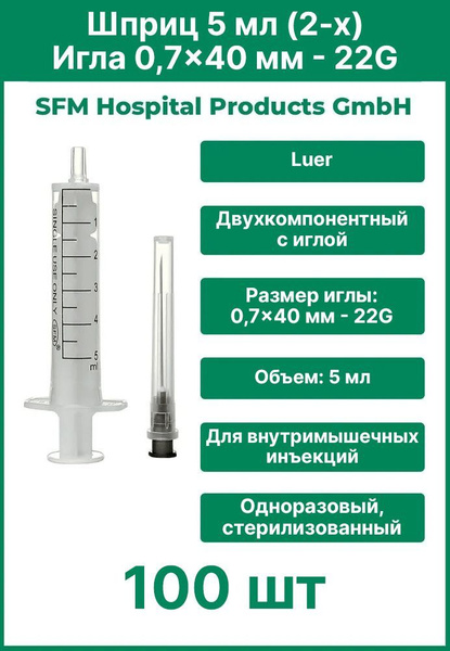 Шприц 5 мл двухкомпонентный одноразовый стерильный с иглой 0,7х40-22G ...