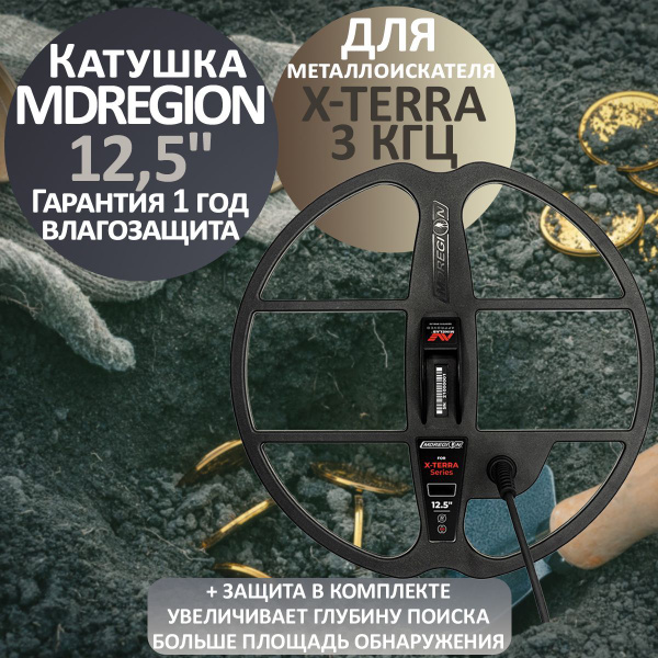 Катушка Mdregion 12,5" для X-TERRA 3 Кгц - купить с доставкой по выгодным ценам в интернет ...
