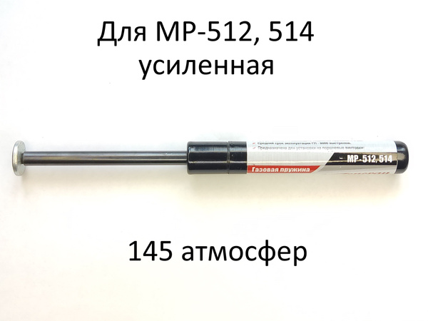Пружина боевая газовая МР-512, МР-514 (усиленная, магнум 145 атмосфер ...