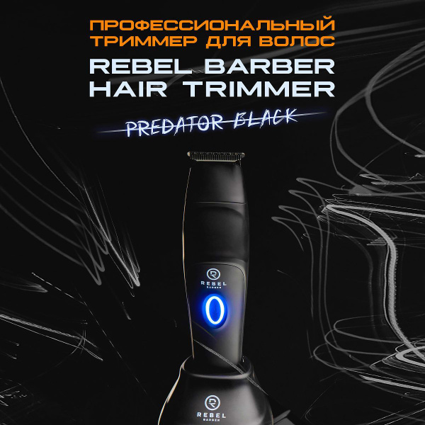 Купить триммер REBEL PREDATOR BLACK по низкой цене: отзывы, фото ...