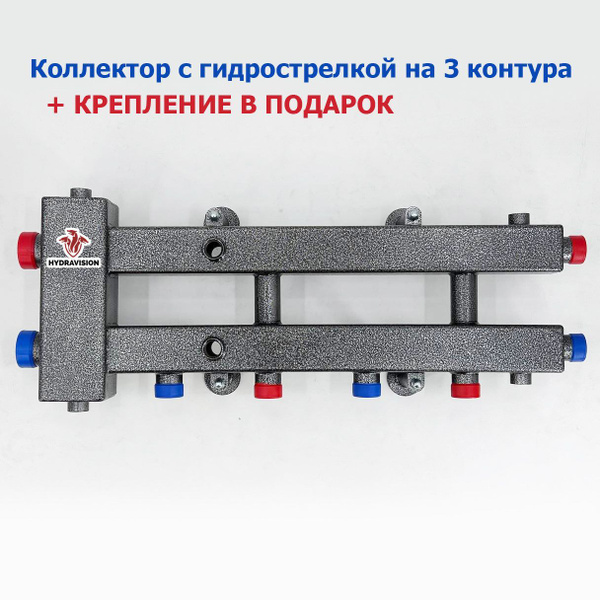 Гидравлический разделитель с коллектором HYDRAVISION на 3 контура (2+1 ...