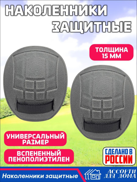 Универсальные наколенники защитные, строительные, садовые/ толщина 15 ...