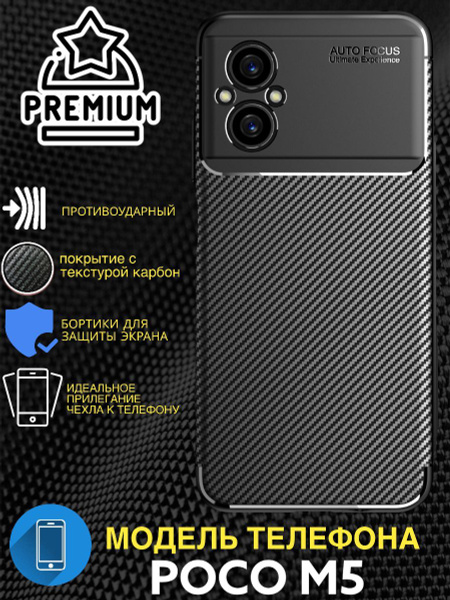 Чехол противоударный Carbon для POCO M5 5G черный - купить с доставкой ...