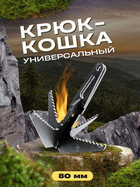 Кошка крюк альпинистская саперная разборная для спортивных и ...