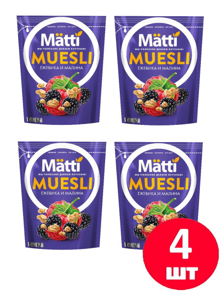 Мюсли с Ежевикой и Малиной (Matti), 250г х 4 шт - купить с доставкой по ...