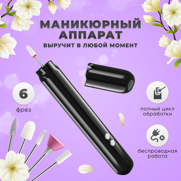 Ferine Аппарат для маникюра и педикюра OZOB-000013 - купить по выгодной ...
