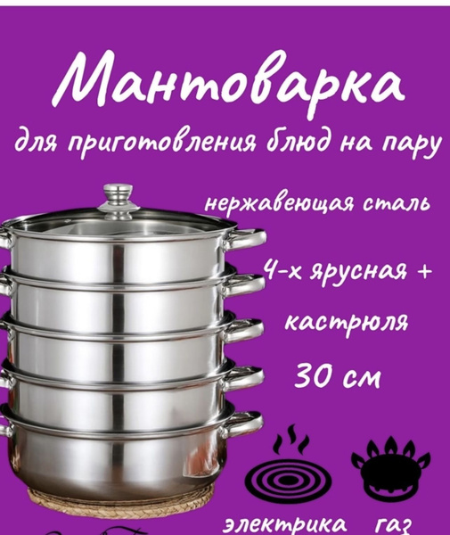 Мантоварка, Нержавеющая сталь, 4 яруса купить по выгодной цене с ...