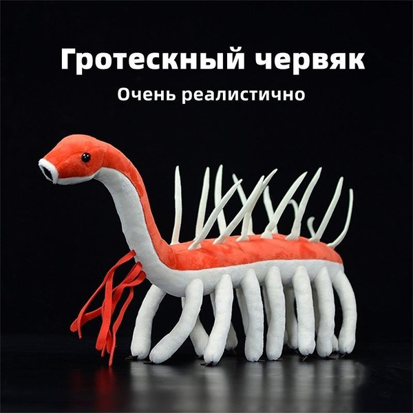 Реалистичная мягкая игрушка Hallucigenia Галлюцигения Гротескный червяк ...