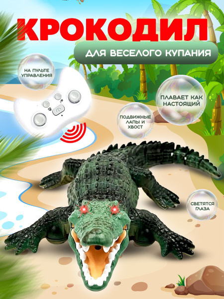 Крокодил на пульте управления, Плавает, интерактивная игрушка робот ...