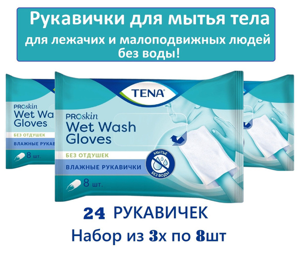 Рукавички влажные моющие для лежачих больных Tena - 24 штук (Набор 3 ...