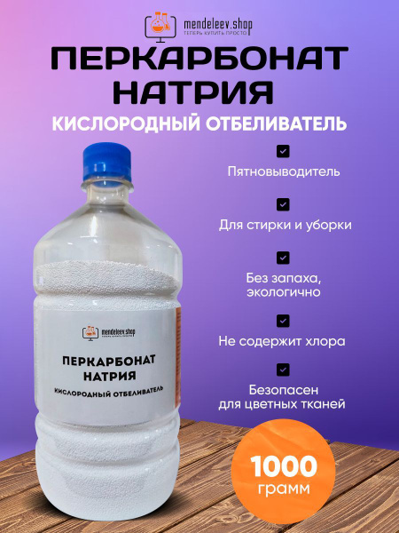 Перкарбонат натрия / Отбеливатель - купить с доставкой по выгодным ...