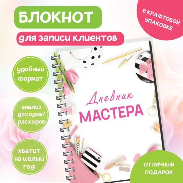 Планер мастера ежедневник для записи клиентов блокнот мастера маникюра ...