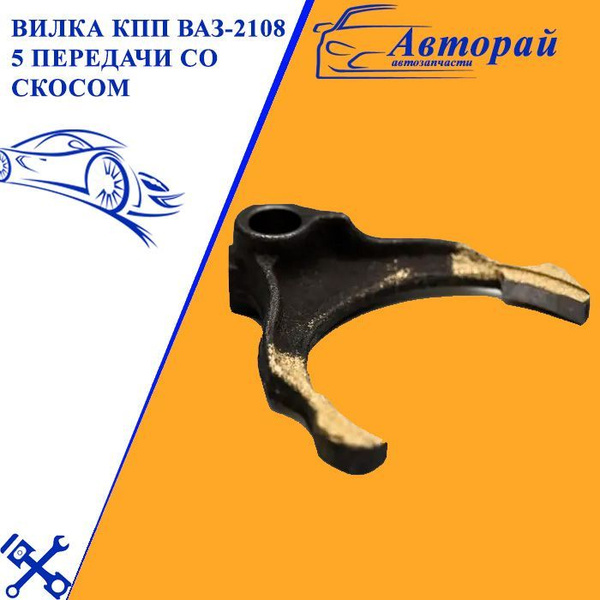 Вилка КПП ВАЗ-2108 5 передачи со скосом - арт. 325121 - купить по ...