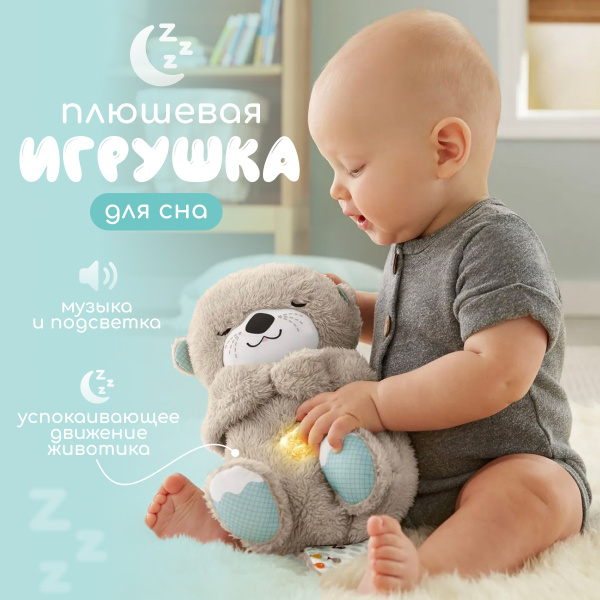Игрушка для засыпания Fisher Price Выдра FXC66, выдра для сна - купить ...