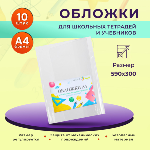 Обложки для учебников, тетрадей и медицинских карт А4,набор обложек 10 ...