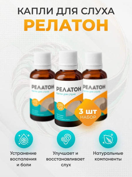 Релатон - капли для улучшения слуха, 3шт - купить с доставкой по ...