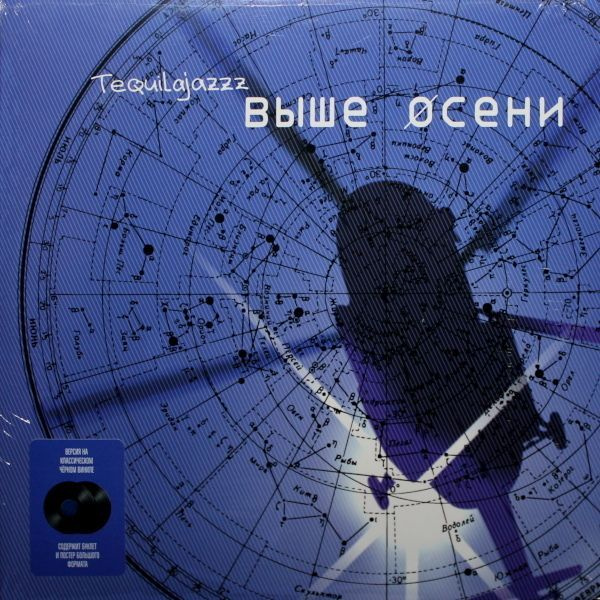 Виниловая пластинка Винил Tequilajazzz. Выше Осени (2LP, Remastered ...