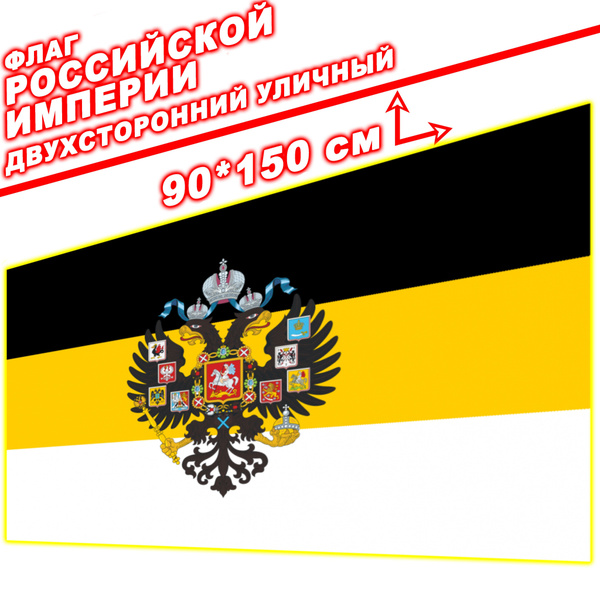 Флаг РОССИЙСКОЙ ИМПЕРИИ с Гербом. Большой 90х150 см/ Двухсторонний ...
