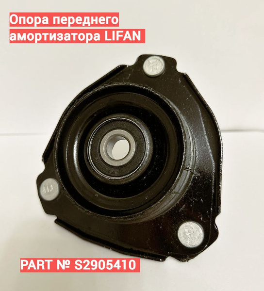 Опора переднего амортизатора S2905410 Лифан Х60, Х70 / Lifan X60, X70 ...