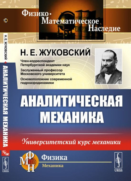 Аналитическая механика: Университетский курс механики. - купить с ...