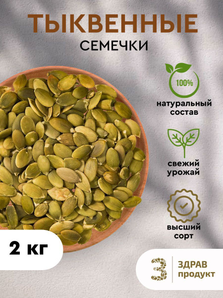 Тыквенные семечки очищенные / 2 кг купить на OZON по низкой цене ...