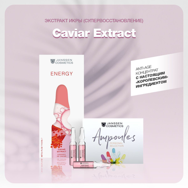 Janssen Cosmetics Сыворотка для лица с экстрактом икры Caviar Extract 7 ...