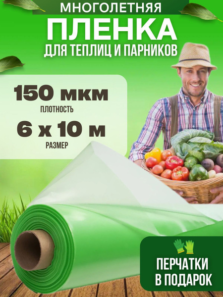 Пленка для теплиц, 150 г-кв.м - купить по выгодны ценам в интернет ...