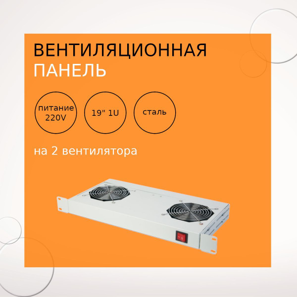 Вентиляционная панель на 2 вентилятора 19" - купить по выгодной цене в ...