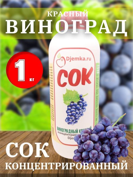 Сок концентрированный Виноград красный, 1 кг (Djemka) - купить с ...